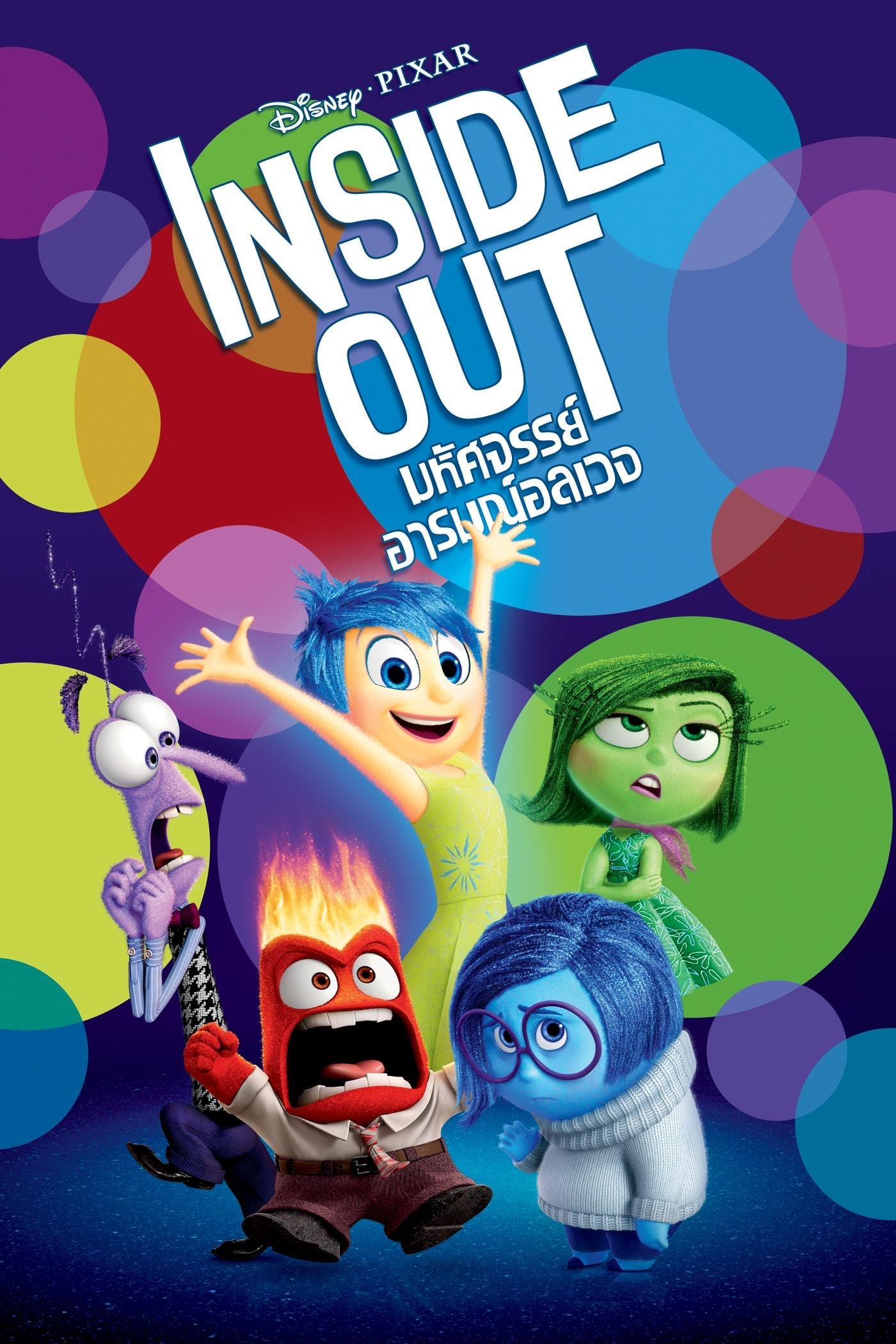 รีวิวหนังเรื่อง Inside Out (2015) มหัศจรรย์อารมณ์อลเวง - แนะนำ 45 หนัง ...